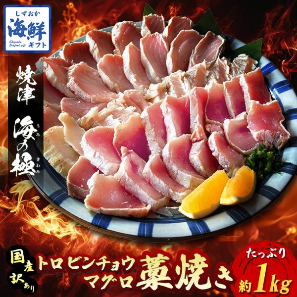 焼津　海の極天然まぐろ藁焼き 約1kg 静岡県焼津市製造◇世界一美味しいと言われるフリーマントル沖の冷たい水温で育った脂の乗ったビンチョウマグロを藁で焼きました。◇藁焼きとはブロックを藁で一気に焼き上げる製法です。◇一見シンプルな製法ですが...