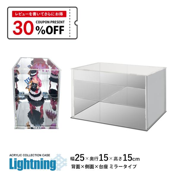 3タイプ 8サイズ アクリル ディスプレイ ケースコレクションケース アクリルケース Lightning 幅25cm 奥行15cm 高さ15cm 台座ミラー×背面ミラー×側面ミラー フィギュアケース フィギュア ケース ラック ディスプレイ...