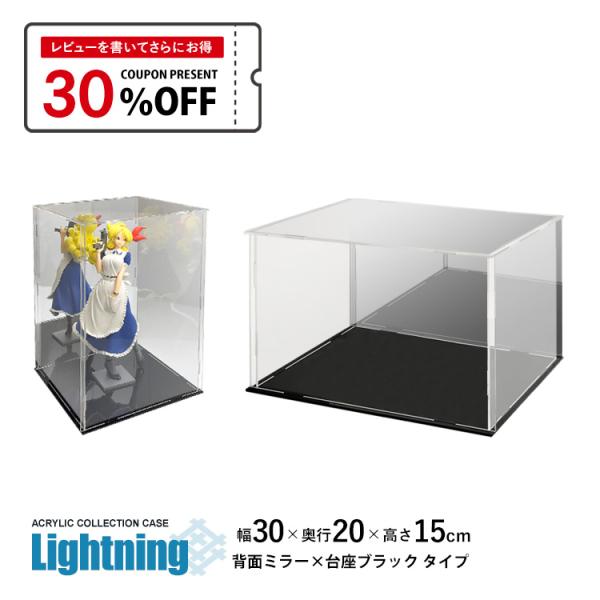 3タイプ 8サイズ アクリル ディスプレイ ケースコレクションケース アクリルケース Lightning 幅30cm 奥行20cm 高さ15cm 背面ミラー×台座黒 フィギュアケース フィギュア ケース ラック ディスプレイケース アクリル...