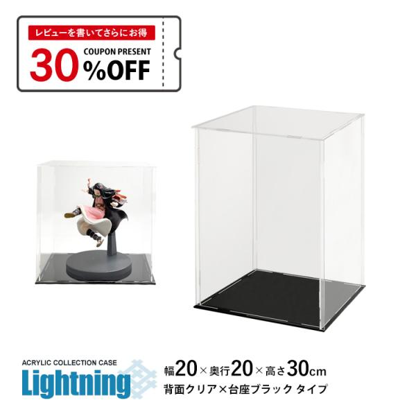 3タイプ 8サイズ アクリル ディスプレイ ケースコレクションケース アクリルケース Lightning 幅20cm 奥行20cm 高さ30cm 側面クリア×台座黒 フィギュアケース フィギュア ケース ラック ディスプレイケース アクリル...