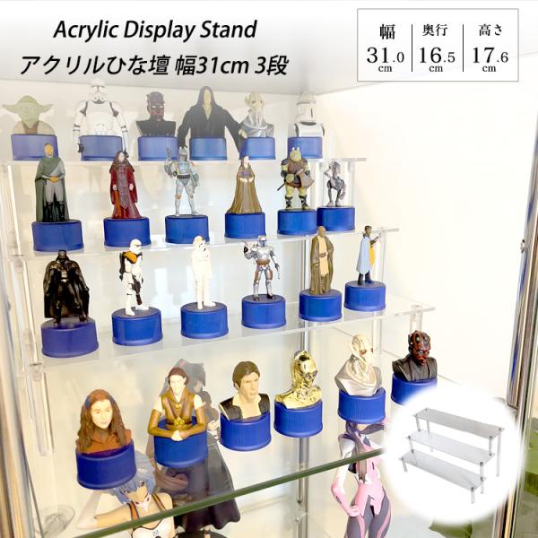 アクリル 棚 3段 展示台としてオススメ コレクションを立体的にディスプレイアクリルひな壇 3段 幅31cm アクリルスタンド ディスプレイスタンド フィギュア スタンド 雛壇 コレクションケース コレクションラックフィギュアケース アクリ...