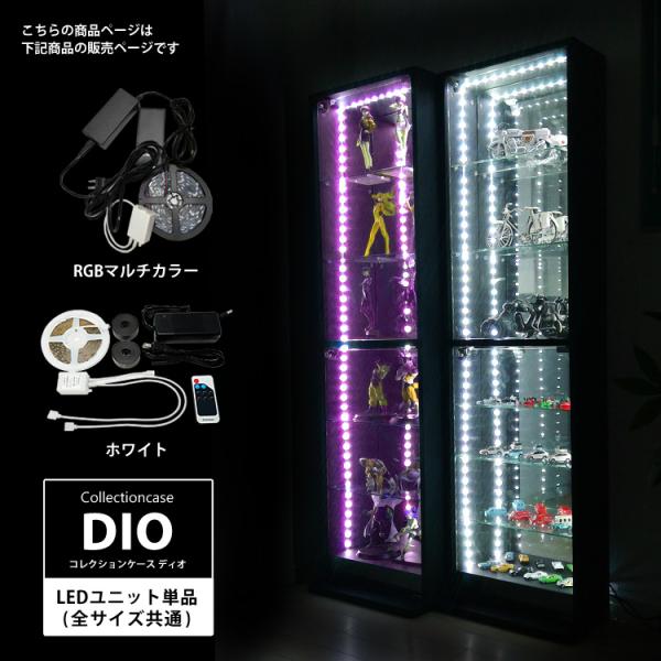 地球家具 コレクションラック「DIO」開き扉タイプ。コレクション・フィギュアを飾る為に設計したコレクションケースです。ガラスは全て強化ガラス、本体の表面材は耐久性の高いPVC化粧板を使用。扉1枚に対して専用鍵が付属しています。オプションの背...