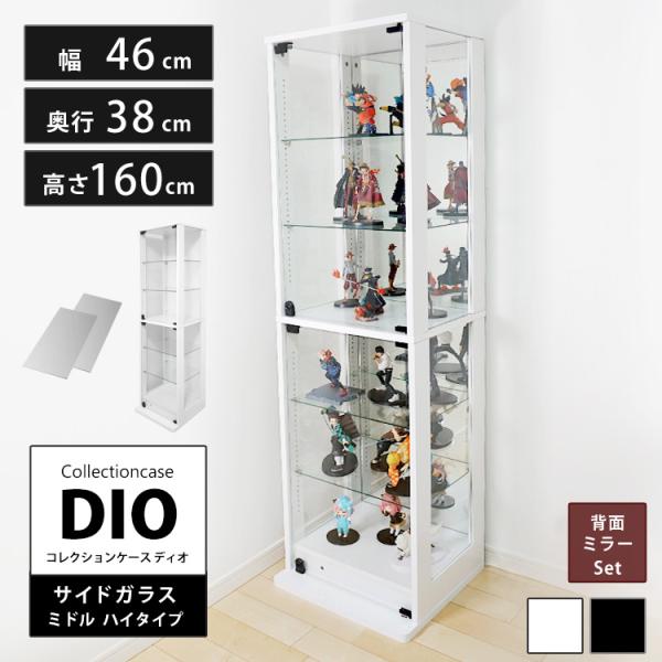 コレクションラックDIO 側面ガラスタイプミドル ハイタイプ 幅46cm×奥行38cm×高さ160cm 背面ミラーセット側面ガラス仕様で内側がより明るくなり、透明感アップ！美しさアップ!! サイドガラスだからどんな角度からもフィギュアやコレ...