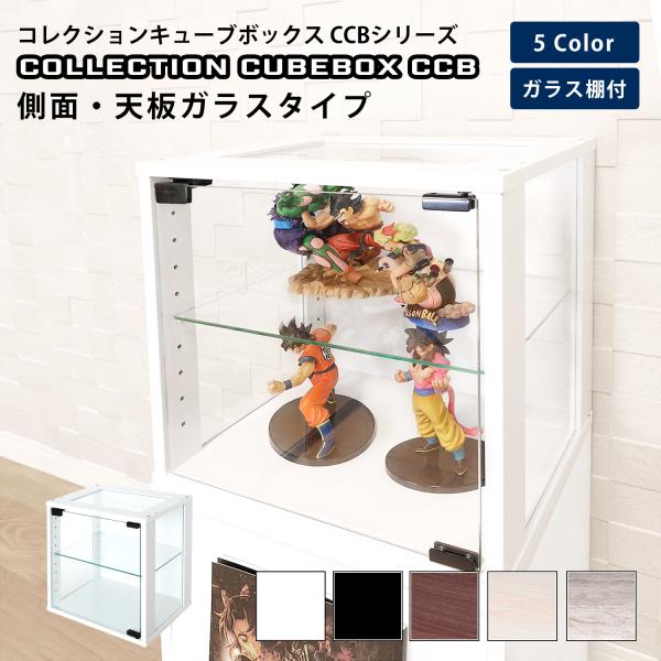 送料無料 オリジナル フィギュアラック コレクションボード フィギュアケース コレクション キューブボックス ガラス扉 側面ガラス タイプ CCB コレクションケース ガラスケース ショーケース ガラス 扉 棚 扉付【超本格的なコレクション...
