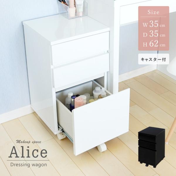 鏡面ドレッサーワゴン 幅35cm 引出し3杯 キャスター付き コスメ収納 地球家具 Alice アリス幅、奥行きともに35cm。コンパクトサイズのキャスター付きドレッサーワゴン。高級感漂う美しいツヤが印象的な鏡面仕上げ。汚れてもサッと一拭き...