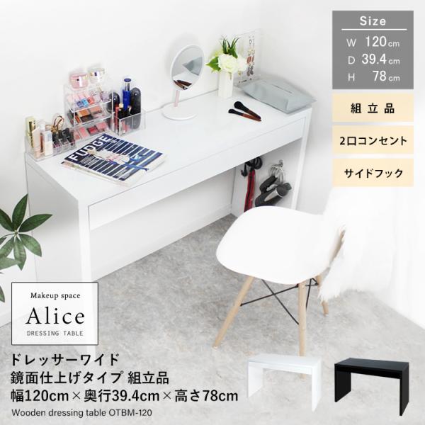 ドレッサーAlice ワイド ハイタイプ 鏡面仕上げ ホワイト ブラック幅120cm×奥行39.4cm×高さ78cm 2口コンセント付 サイドフック付 幅広 引き出し1杯ドレッサー メイク台 鏡台 化粧台 メイクボックス コスメ収納 テーブ...