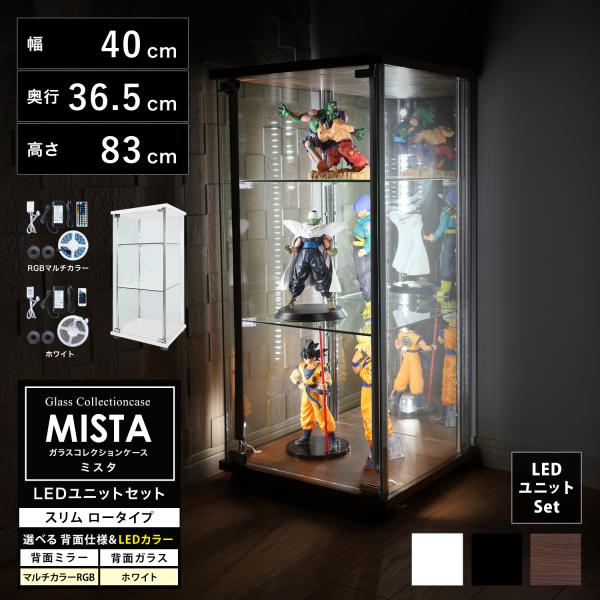※ガラスコレクションケース【MISTA】「スリム幅40cm ロータイプ 本体 LEDユニットセット」の商品です。※その他本体、オプション品（扉用鍵）は別売りです。※仕様は下記を参照ください。ガラスコレクションケース【MISTA】「スリム幅4...