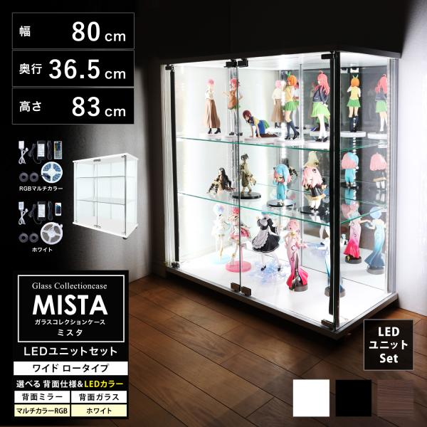 ※ガラスコレクションケース【MISTA】「ワイド幅80cm ロータイプ 本体 LEDユニットセット」の商品です。※その他本体、オプション品（扉用鍵）は別売りです。※仕様は下記を参照ください。ガラスコレクションケース【MISTA】「ワイド幅8...