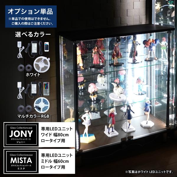 [オプション] ガラスコレクションケースJONY ワイド幅80cm ガラスコレクションケースMISTA ミドル幅60cm ロータイプ用 LEDユニット コレクションラック ガラスケース ディスプレイラック LEDのみ※【ギフトラッピング不可...