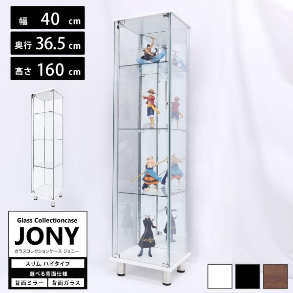 ガラスコレクションケース JONY 地球家具 ジョニー スリム 幅40cm ハイタイプ 背面ミラー 背面ガラス 全面ガラス 本体 鍵付 コレクションラック ガラスケース ディスプレイラック ( ホワイト , ブラック , ブラウン )※LE...
