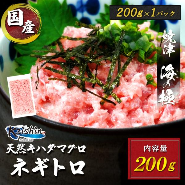 焼津　海の極 まぐろのたたき 静岡県焼津市製造天然キハダマグロ 冷凍 200g×1パック◇確かな目利きで選び抜かれたマグロを海伸より皆様にお届けします！◇静岡県焼津市製造のあま〜い絶品マグロ！◇100％キハダマグロを使用しています！◇脂肪分...