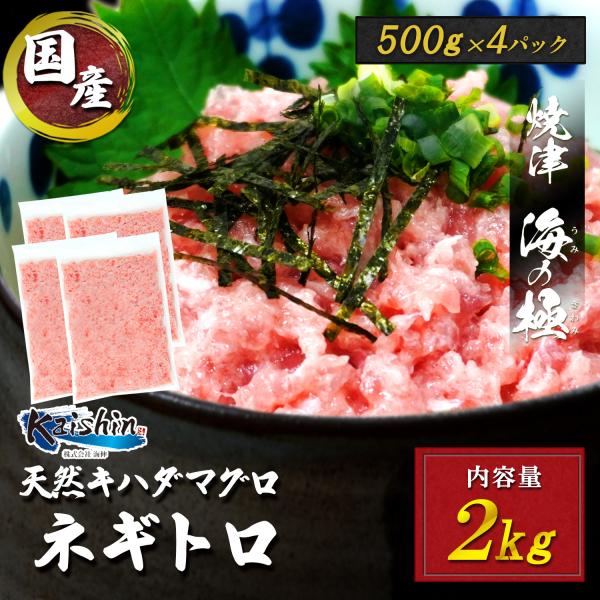 焼津　海の極 まぐろのたたき 静岡県焼津市製造天然キハダマグロ 冷凍 500g×4パック◇確かな目利きで選び抜かれたマグロを海伸より皆様にお届けします！◇静岡県焼津市製造のあま〜い絶品マグロ！◇100％キハダマグロを使用しています！◇脂肪分...