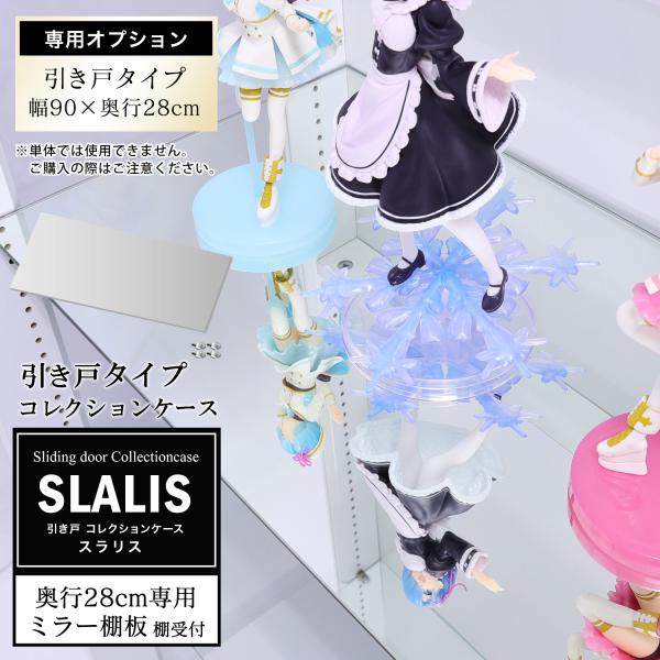 [オプション] 引き戸ガラスコレクションケース【SLALIS】追加ミラー棚板 幅90cm 奥行28cm用 単品 コレクションラック ガラスケース ディスプレイラック※【ギフトラッピング不可】こちらの商品はラッピングに対応しておりません。※引...
