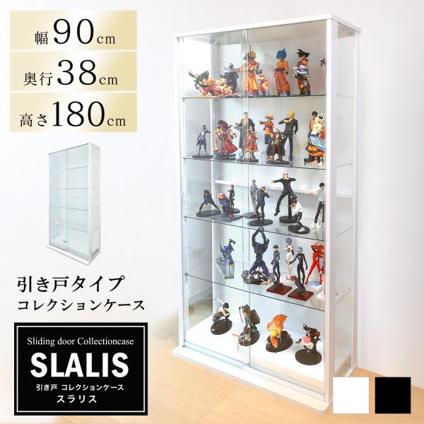 引き戸ガラスコレクションケース【SLALIS】側面ガラス幅90.2×奥行き38.3×高さ180.5cm ハイタイプ 「本体」の商品です。引き戸タイプコレクションケースSLALISさえぎるモノは何もない！全てが見渡せる側面ガラス。ホコリを防ぐ...