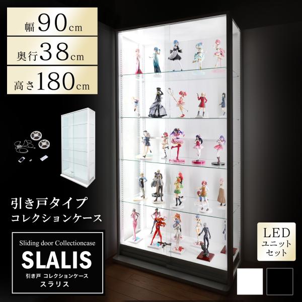 引き戸ガラスコレクションケース【SLALIS】側面ガラス幅90.2×奥行き38.3×高さ180.5cm ハイタイプ 「本体+LEDセット」の商品です。引き戸タイプコレクションケースSLALISさえぎるモノは何もない！全てが見渡せる側面ガラス...