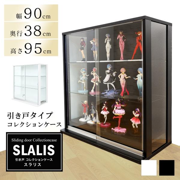引き戸ガラスコレクションケース【SLALIS】側面ガラス幅90.2×奥行き38.3×高さ95.6cm ロータイプ 「本体」の商品です。引き戸タイプコレクションケースSLALISさえぎるモノは何もない！全てが見渡せる側面ガラス。ホコリを防ぐ引...