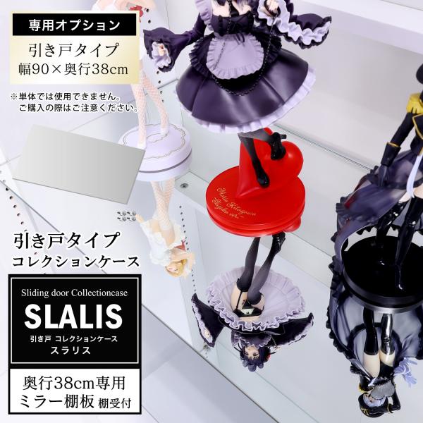 [オプション] 引き戸ガラスコレクションケース【SLALIS】追加ミラー棚板 幅90cm 奥行38cm用 単品 コレクションラック ガラスケース ディスプレイラック※【ギフトラッピング不可】こちらの商品はラッピングに対応しておりません。※引...