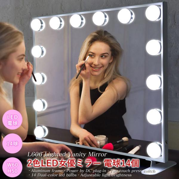 送料無料 メイクが上手くなる！魔法の鏡 LEDブライトミラー 自撮り 照明 SNS映え インスタ映え地球家具 女優ミラー 電球14個 幅60cm 高さ50cm アルミスタンド ハリウッドミラー 鏡台 卓上ミラー 壁掛け LEDミラー ドレッ...