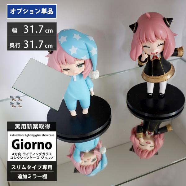 [オプション] 地球家具 ライティングガラスコレクションケース Giorno ジョルノ スリム 幅40cm用 追加ミラー棚板 コレクションラック ガラスケース ディスプレイラック ミラー棚板のみ※【ギフトラッピング不可】こちらの商品はラッピ...