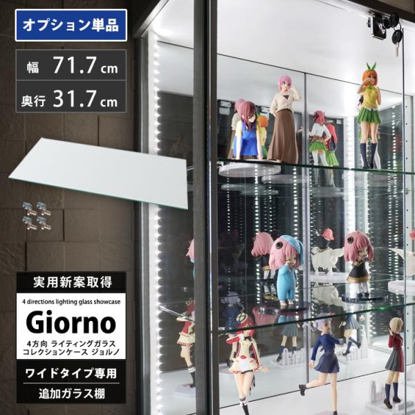[オプション] 地球家具 ライティングガラスコレクションケース Giorno ジョルノ ワイド 幅80cm用 追加ガラス棚板 コレクションラック ガラスケース ディスプレイラック ガラス棚板のみ※【ギフトラッピング不可】こちらの商品はラッピ...