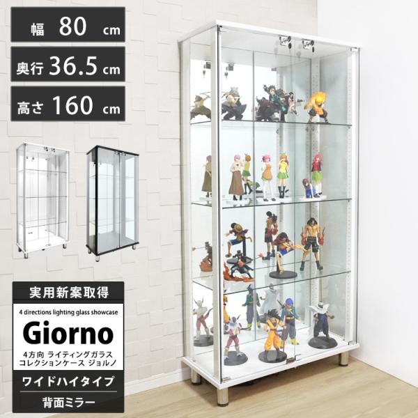 ライティングガラスコレクションケースGiornoワイド ハイタイプ 幅80cm×奥行36.5cm×高さ160cm 本体のみ４方向からの光でコレクションを輝かせる！実用新案取得 4方向ＬＥＤ装備可能のコレクションケースです。4方向からのこだわ...