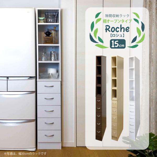 多段 引き出し スリムラック スリム ラック 隙間 活用 スキマ 収納 すき間収納 スキマ キッチン サニタリー 送料無料隙間収納ラック 幅15cm オープンタイプ ロシュ Roche すきま収納 すき間収納 引き出し 引出し 棚 ラック ...