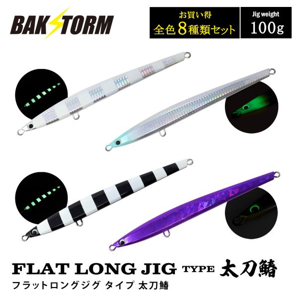 FLAT LONG JIG TYPE太刀鰆 100g おすすめ4個セット釣具 ジグ ジギング サワラ 太刀魚 青物 真鯛 カンパチ ハタ◇太刀魚、サワラジギングにインスピレーションを与える肉食系ターゲット捕獲モデル。◇太刀魚やサワラ等の歯の...