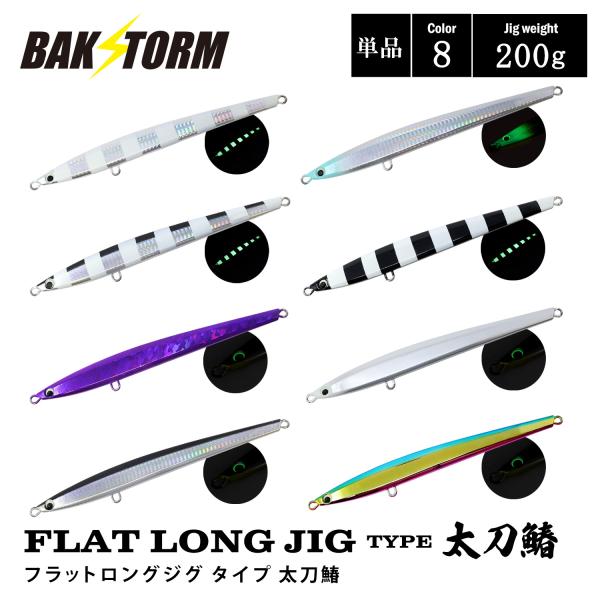 FLAT LONG JIG TYPE太刀鰆 200g 単品釣具 ジグ ジギング サワラ 太刀魚 青物 真鯛 カンパチ ハタ◇太刀魚、サワラジギングにインスピレーションを与える肉食系ターゲット捕獲モデル。◇太刀魚やサワラ等の歯の鋭いターゲット...