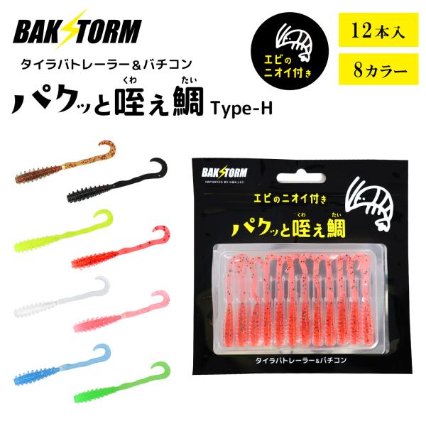 送料無料 送料無料 タイラバ トレーラー バチコン用 エビ匂い付タイラバ トレーラー バチコン用 パクッと咥え鯛 TypeH 10本入り 単品※こちらの商品はギフトラッピングに対応しておりません。タイラバフックの潮受けを改善し、スカートとフ...
