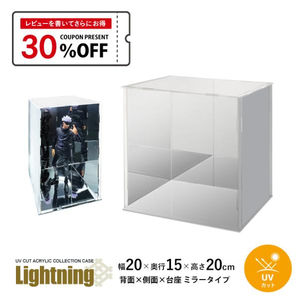 3タイプ 8サイズ UVカット アクリル ディスプレイ ケースコレクションケース UVカット アクリルケース Lightning 幅20cm 奥行15cm 高さ20cm 台座ミラー×背面ミラー×側面ミラー フィギュアケース フィギュア ケー...