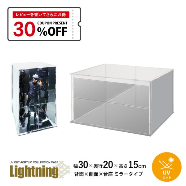 3タイプ 8サイズ UVカット アクリル ディスプレイ ケースコレクションケース UVカット アクリルケース Lightning 幅30cm 奥行20cm 高さ15cm 台座ミラー×背面ミラー×側面ミラー フィギュアケース フィギュア ケー...
