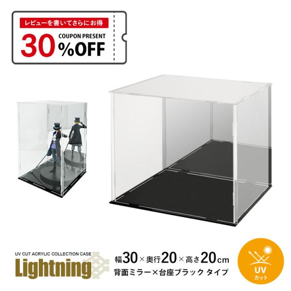 3タイプ 8サイズ UVカット アクリル ディスプレイ ケースコレクションケース UVカット アクリルケース Lightning 幅30cm 奥行20cm 高さ20cm 背面ミラー×台座黒 フィギュアケース フィギュア ケース ラック ディ...