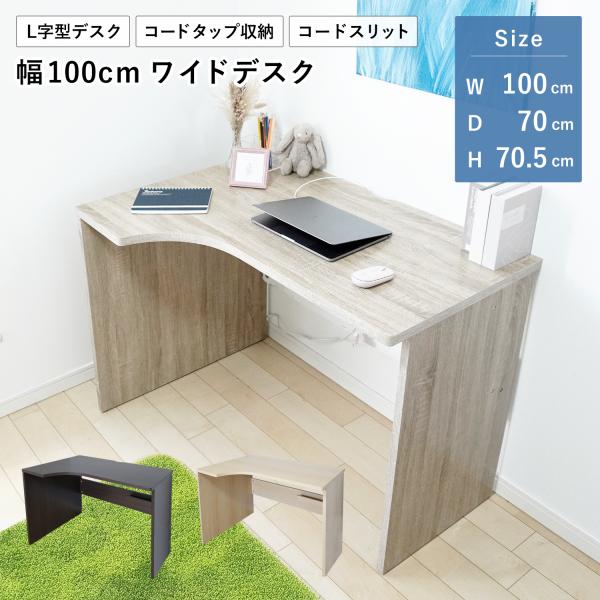 ◆◇◆　ワイドデスク 幅100cm L字 コンパクト　◆◇◆使いやすいシンプルなデザインのワイドデスク。省スペースにも置けるコンパクトなサイズと、広々とした作業スペースで学習机やワークデスクとして大活躍します。奥行きが広く、教科書やノートP...