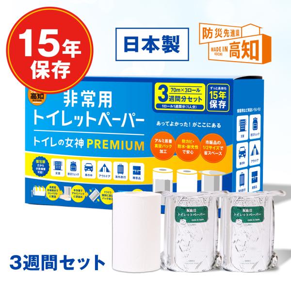◆トイレの女神PREMIUMから誕生！非常用トイレットペーパー数々のアワードを受賞した「トイレの女神PREMIUM」シリーズから登場！高知県の工場で製造し、1つずつ手作業で真空パック加工。品質にこだわる日本企業の防災ブランドです。◆簡易トイ...