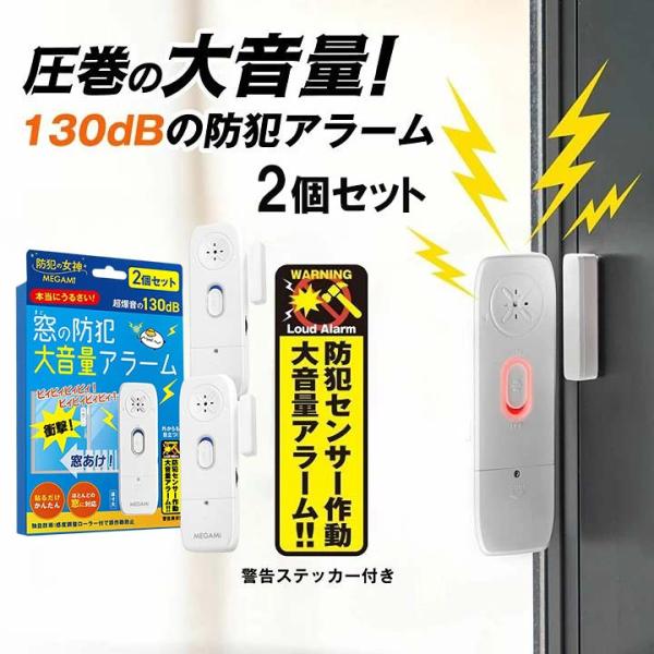 MEGAMI防災シリーズ：累計1億回分の非常用トイレ「トイレの女神PREMIUM」を販売している日本の商社が企画、防災と日々の暮らしを知り尽くしたプロが考えました。圧巻の大音量！130dB！：1台で衝撃と窓開け２つの検知で安心の防犯対策。超...