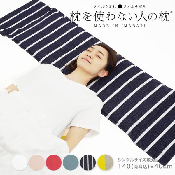 枕を使わない人のために作られた枕です。枕を使わない人が、実はタオルを枕の変わりに使われていることが多いんです。それでは是非タオルメーカーにおまかせくださいと、作られた枕が「タオルを使わない人のための枕」です。通気性と吸水性に優れたタオル織機...