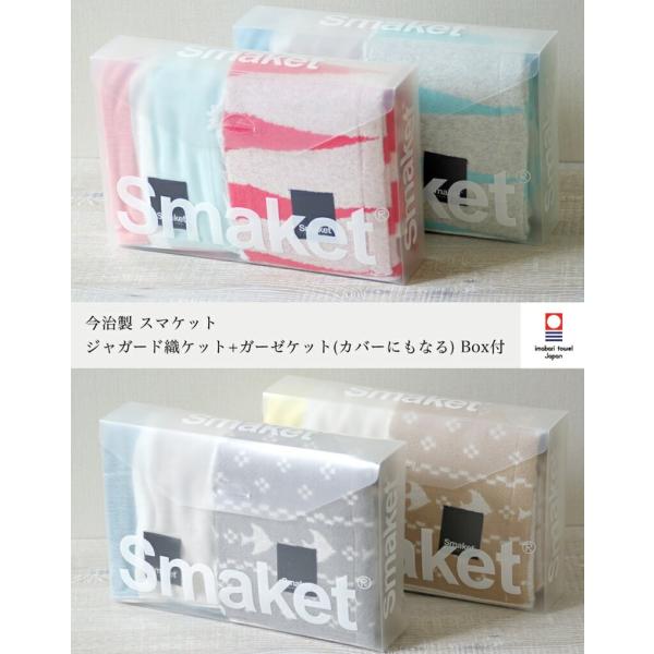 Smaket / スマケット〜今治のタオルメーカーが考える新たなるケット〜タオルの特徴である通気性や吸水性の利点を生かし、気持ちよく眠るための寝具として日本で初めて生産された製品「タオルケット」。日本特有の湿気のある風土の中で、生活に合った...