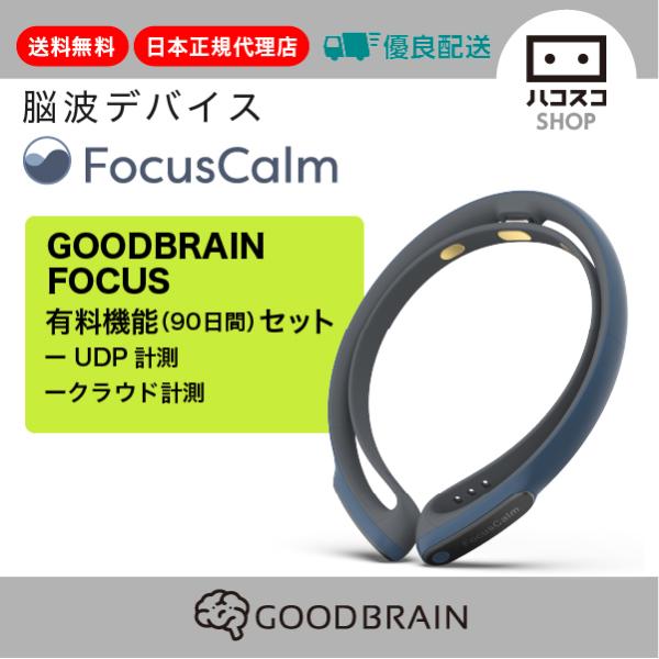 【ご注意】こちらは脳波デバイスFocusCalmに以下のアプリ利用が付属したセット品となります。・脳波デバイス本体一式・ハコスコ独自開発アプリ「GOODBRAIN Focus」の以下有料機能（90日間）　ーUDP計測　ークラウド計測※GOO...