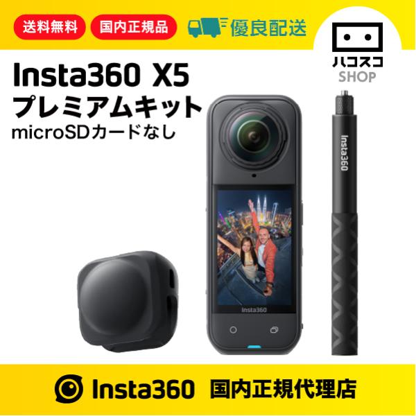 【発売日：2025年04月22日】【内容品】Insta360 X5、バッテリー×1、充電ケーブル（USB-C）、保護ポーチ、レンズクロス、クイックスタートガイド、メーカー保証カード（1年間）（※メモリーカードは含まれません）（上記に加え以下...