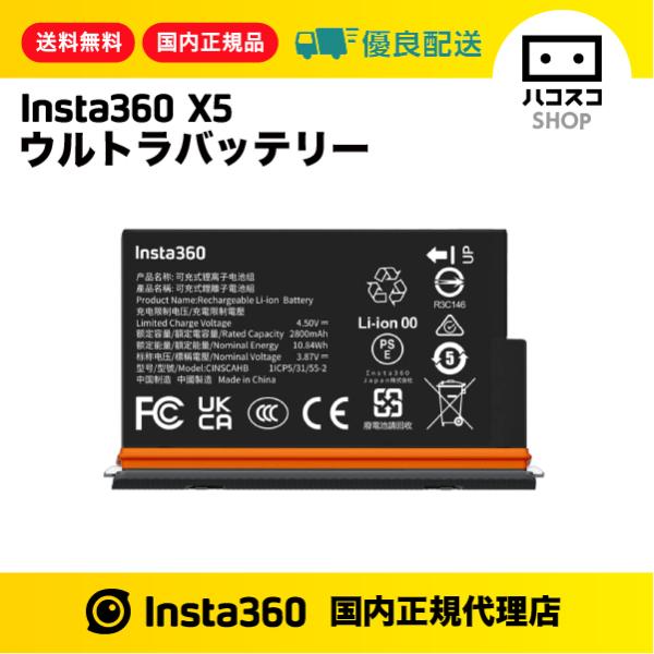 【発売日：2025年08月13日】Insta360 X5 専用バッテリー2800mAhの容量にアップグレードされ、超長時間駆動が可能になりました。-20℃でも安定した性能を発揮する耐寒性能同梱物：バッテリー x1、バッテリー収納ケース x1...