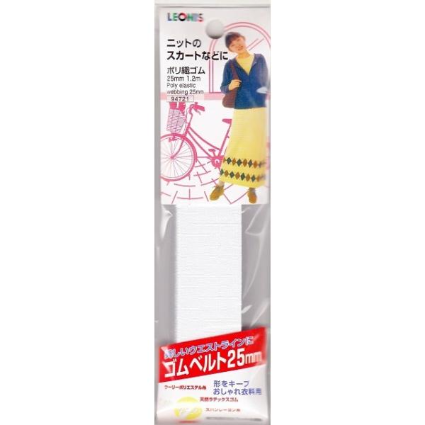 【送料無料】ゴムひも　２５mm幅×１．２ｍですニットのスカートなど、厚地の生地の　パンツ類のウエスト部分に使います日本製　94721