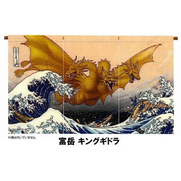 【送料無料】 特大のれんキングギドラ・ゴジラ お土産や、プレゼントにいかがでしょうか。キングギドラと ゴジラサイズ135cm×80cm<br>関連ワード/ゴジラ のれん／キングギドラ のれん／怪獣 インテリア／和柄 のれん／富士...