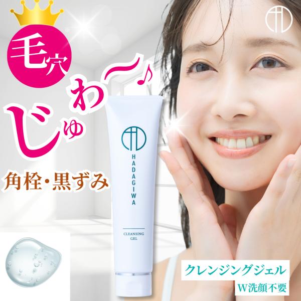 肌に優しい W洗顔不要 クレンジンジェル メンズ レディース天然洗浄成分、石鹸の実のなる木エキス配合幹細胞エキス ホホバオイル ハトムギ 美容 ジェルメイク落とし 洗顔 化粧落とし メイクオフ くれんじんく毛穴ケア アーチチョークエキスで毛...