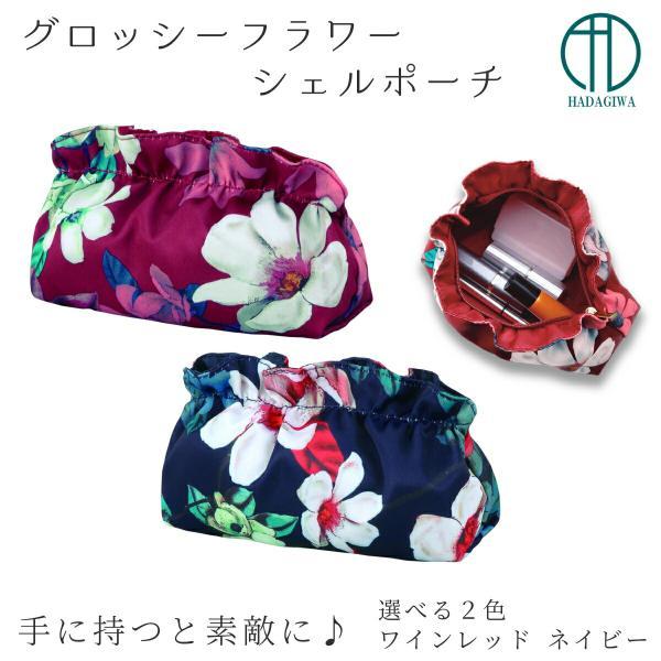 薄型、広々マチで、忙しい日常に、スムーズな収納。一つのポーチで、すっきり整頓。グロッシーフラワー シェルポーチはアイデア次第で色々使える、とっても便利な収納ポーチ。化粧ポーチ、メイクポーチとしてだけでなく、トラベルポーチとしての使用など使い...