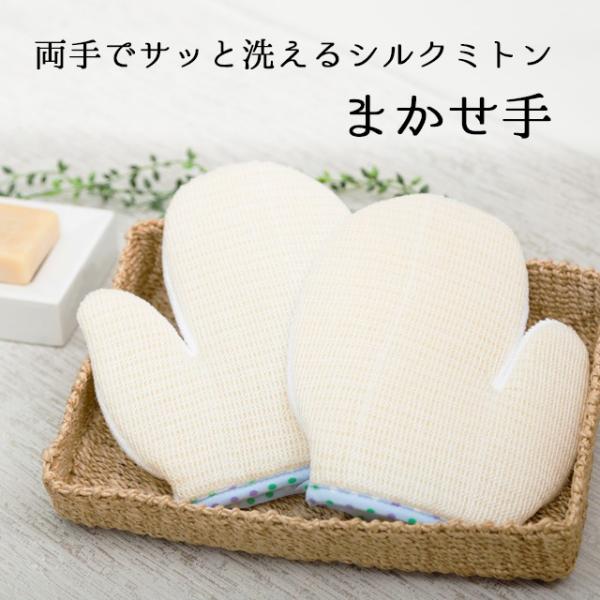 両手にはめてササッと洗えるシルク100％ボディスポンジです◆こんなアナタに使って欲しい・子育てで忙しいママさんママはとっても忙しい！子供とのバスタイムを楽しい癒しのひとときにしてもらえたらという思いで作りました。両手にはめて使っても良し♪片...