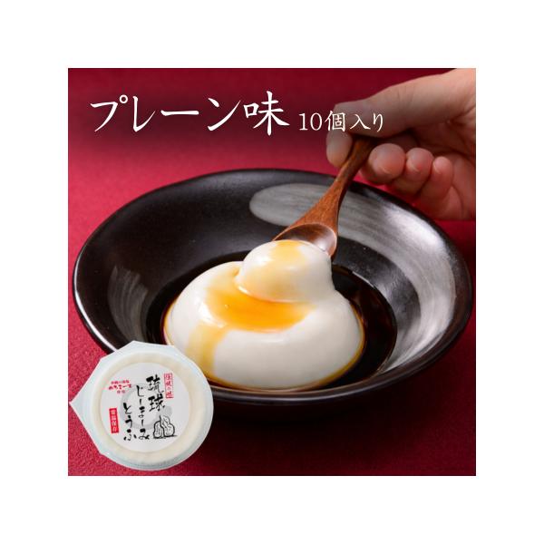 沖縄で親しまれてきた、落花生を使ったもちもち食感の郷土菓子「ジーマーミ豆腐」。本商品は、琉球じーまーみ豆腐 プレーン 63g×10個入りのセットです。ご自宅用はもちろん、沖縄土産やちょっとした贈り物にもおすすめです。※落花生・小麦・大豆（ア...