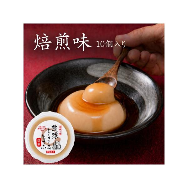 沖縄で親しまれてきた、落花生を使ったもっちり食感のジーマーミ豆腐。焙煎味は、香ばしいピーナッツの風味を楽しめる味わいです。本商品は、琉球じーまーみ豆腐 焙煎味 63g×10個入りのセットです。ご自宅用のお取り寄せはもちろん、贈り物にもおすす...