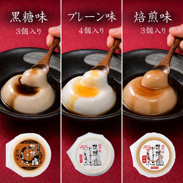 沖縄で親しまれてきた、落花生を使ったもちもち食感の郷土料理「ジーマーミ豆腐」。本商品は、プレーン・焙煎・黒糖の3つの味を楽しめる、琉球じーまーみ豆腐の食べ比べセットです。ご自宅用のお取り寄せはもちろん、贈り物にもおすすめです※落花生・小麦・...