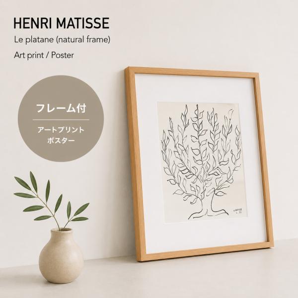フランスの画家、アンリ・マティスの名作「プラタナス」を木製フレームにセットした高級感溢れるアート。北欧スカンジナビアン・スタイルのリビングや店舗内装にオススメです。フレーム・吊り下げ紐付き。<br><br>【商品詳細...