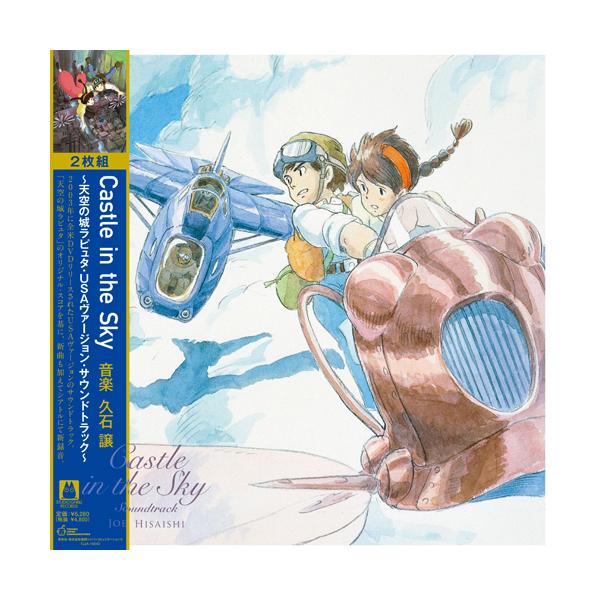 大好評発売中の"スタジオジブリ×久石譲"作品のアナログ盤シリーズに、いよいよ特別編とも言うべき「Castle in the Sky〜天空の城ラピュタ・USA ヴァージョン〜」のサウンドトラックがリリース。[レコードの日 2021]TRACK...